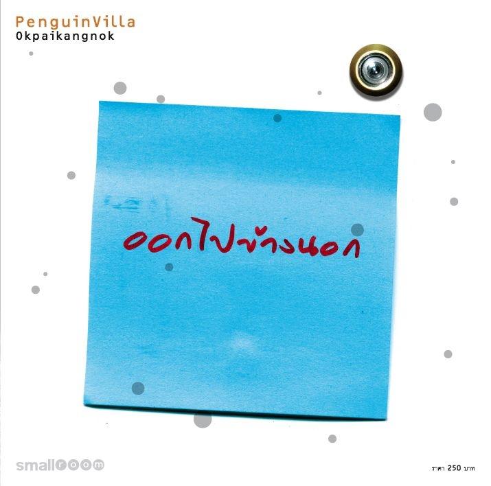 CD-ออกไปข้างนอก / PENGUIN VILLA - Smallroom Shop