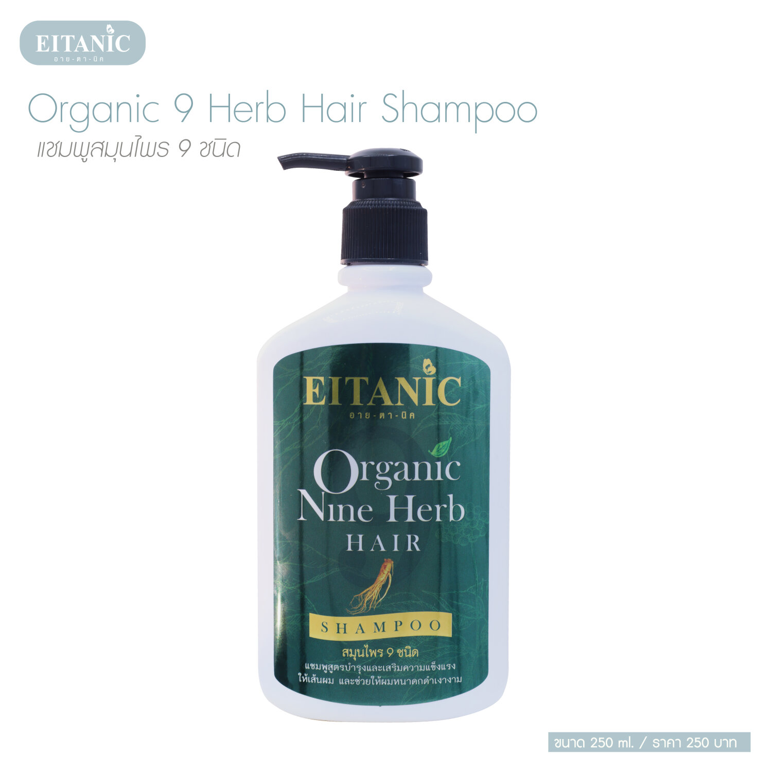 Organic Nine Herb Hair Champoo/ 250ml. - Eitanic-อายตานิค