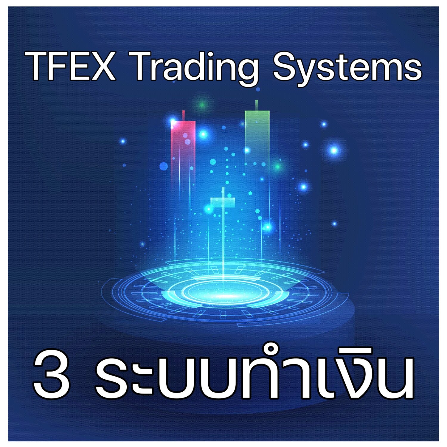 TFEX Trading Systems - Workshop เล่นพื้นฐาน อ่านเทคนิค