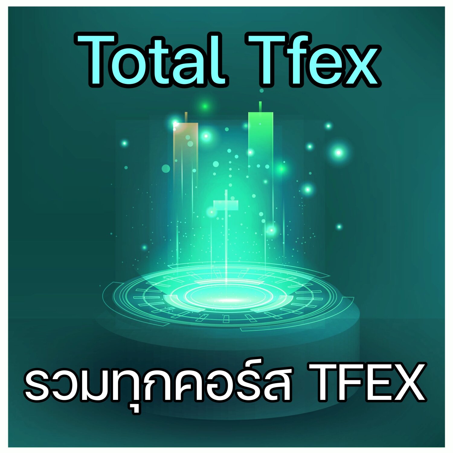 Total Tfex (ครบทุก TFEX ของอ.จิม) - Workshop เล่นพื้นฐาน อ่านเทคนิค