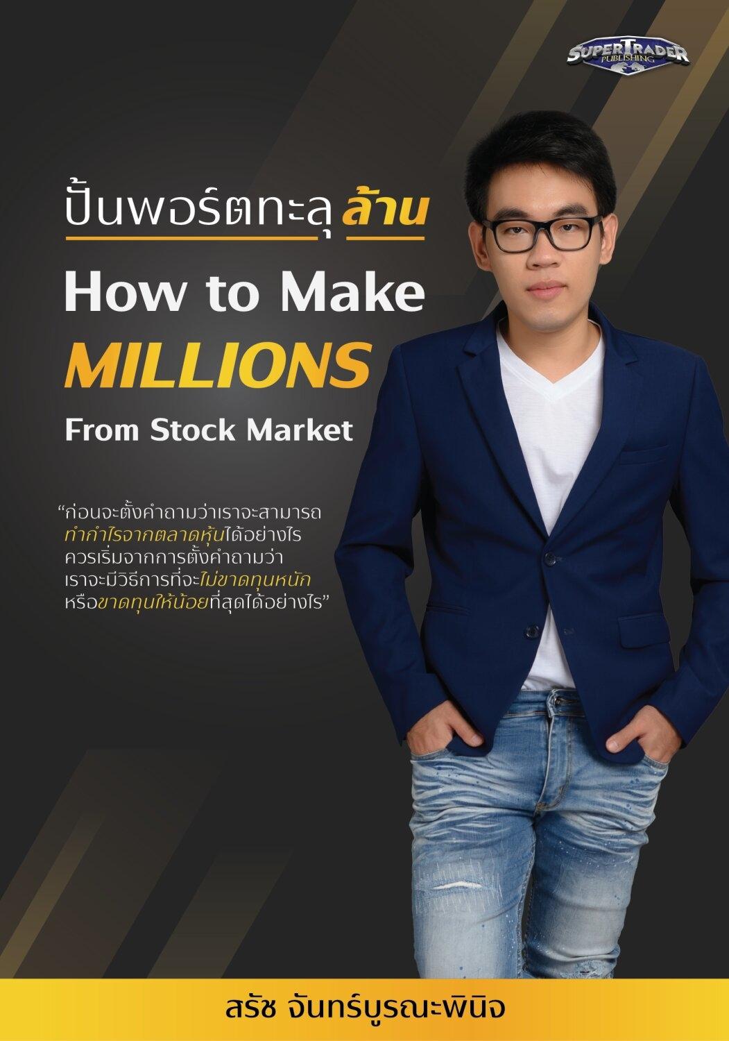 ปั้นพอร์ตทะลุล้าน | How to Make Millions From Stock Market - สำนักพิมพ์ Publishing