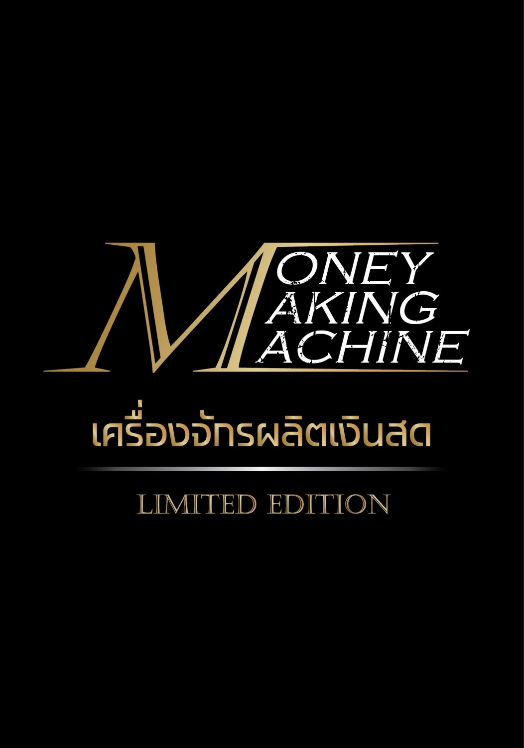 Money Making Machine Limited Edition - สำนักพิมพ์ Publishing