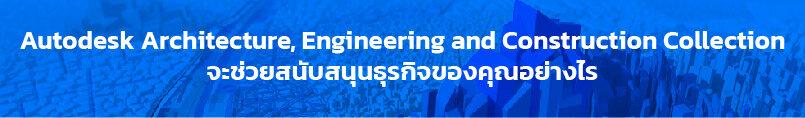 Autodesk Architecture Engineering and Construction Collection ถูก ...