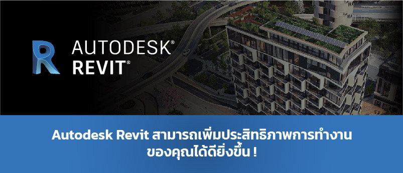 Autodesk Revit 2022 ถูกลิขสิทธิ์ เช่า 1 ปี + Advanced Support ...