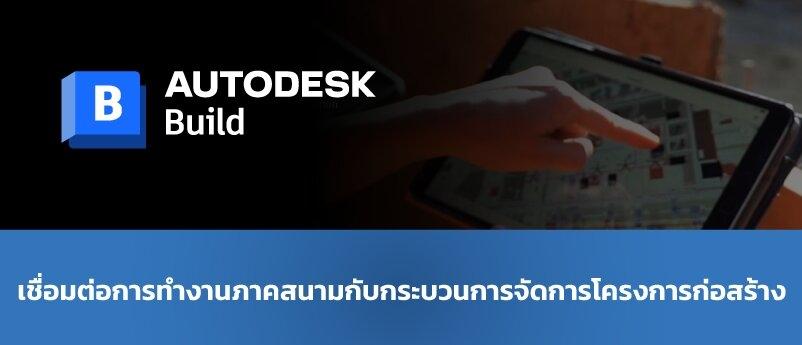 Autodesk Build – Unlimited CLOUD ถูกลิขสิทธิ์ เช่าใช้ 1 ปี + Advanced ...