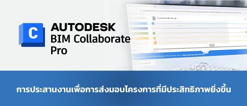 Autodesk BIM Collaborate Pro CLOUD ถูกลิขสิทธิ์ เช่าใช้ 1 ปี + Advanced ...