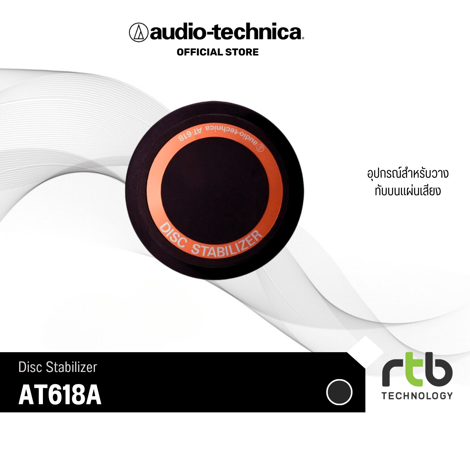 Audio-Technica AT618a อุปกรณ์สำหรับวางทับบนแผ่นเสียง Disc Stabilizer - Audio Technica Headphones