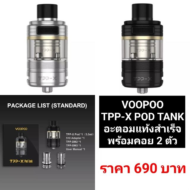 VOOPOO TPP-X POD TANK อะตอมแท้งค์ คอยล์สำเร็จ - FATVAPOR พอตใช้แล้วทิ้ง ...