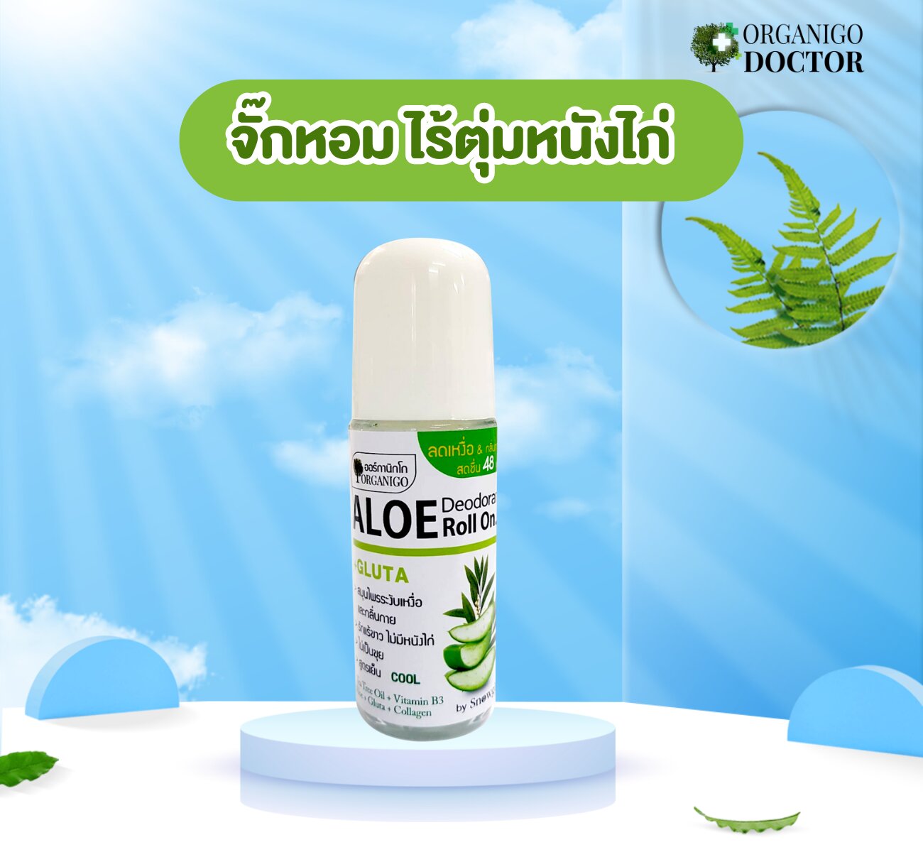 Organigo Doctor Aloe Deodorant Roll On 50 ml.(ขวดแก้วใหญ่) - Snowgirl Japan