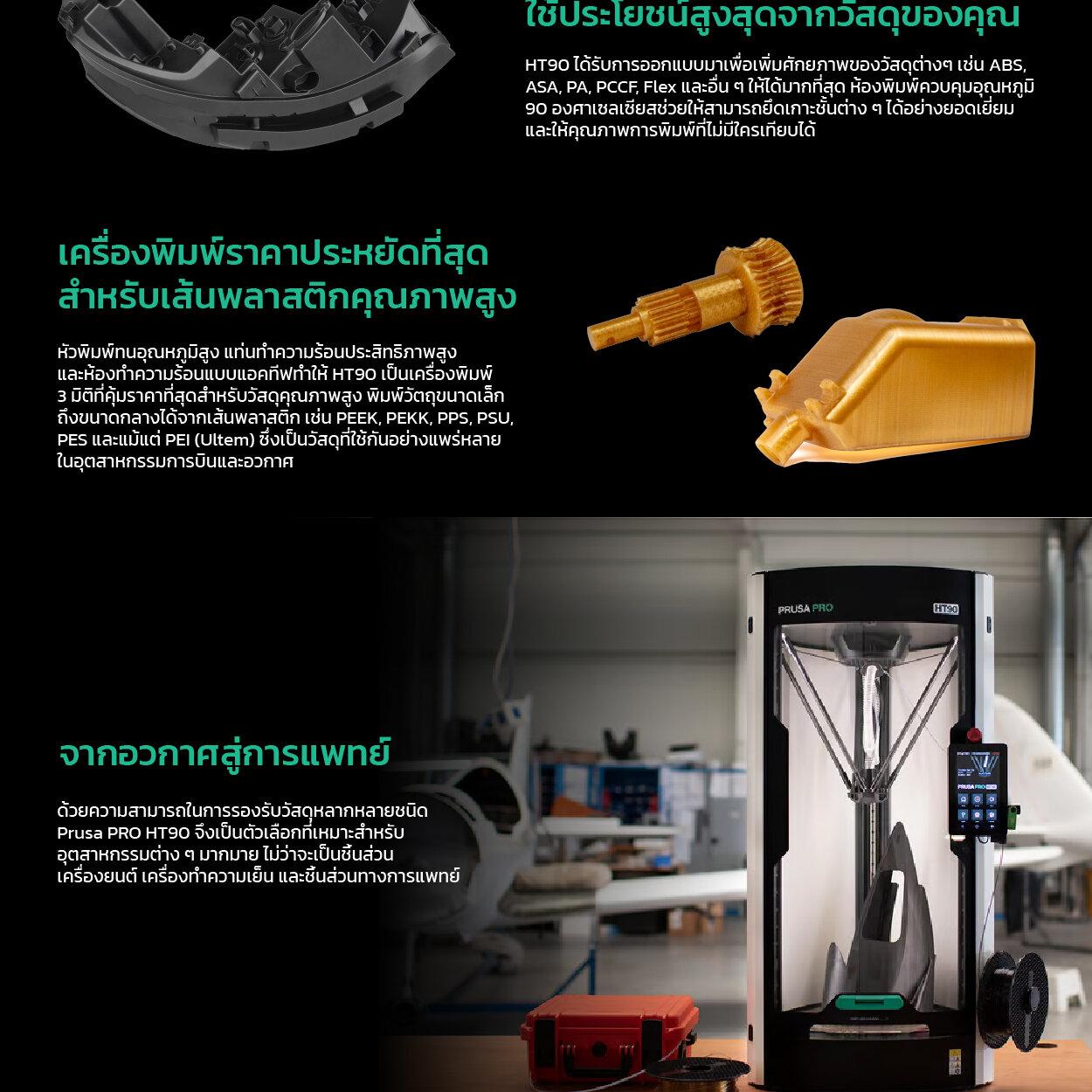 เครื่องพิมพ์ 3 มิติ Prusa Pro HT90 รองรับเส้น Ultem / PEEK / PEKK เหมาะ ...