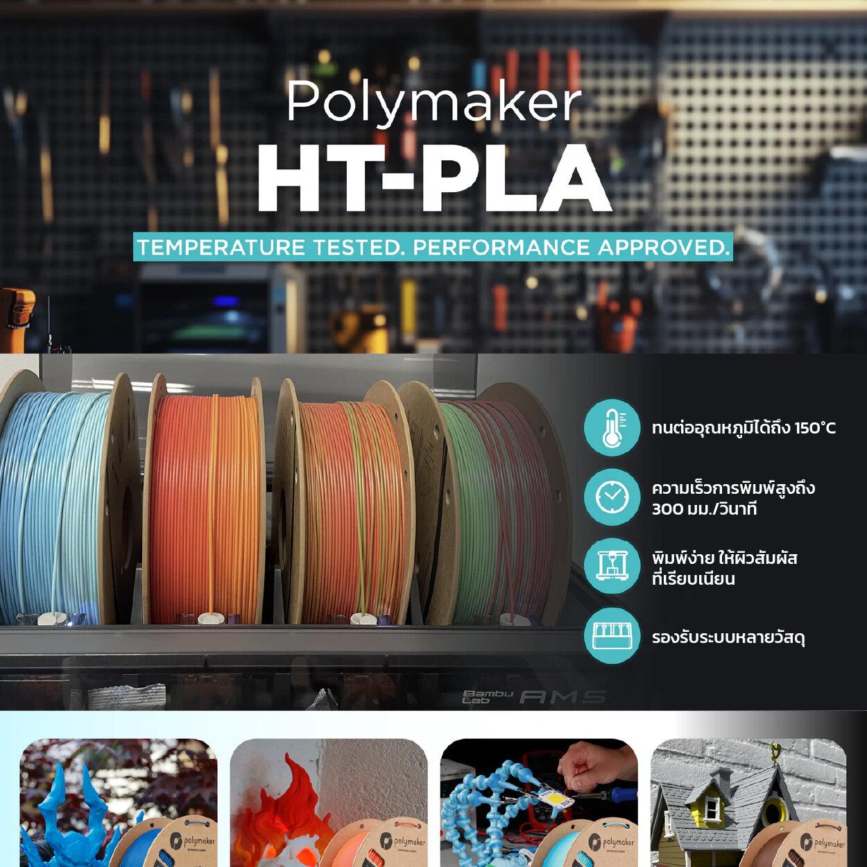 เส้นพลาสติก Polylite HT-PLA - Siamreprap