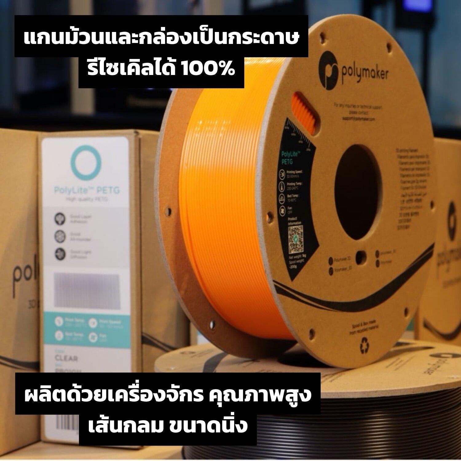 เส้นพลาสติก Polylite PETG ขนาด 1.75 มิล น้ำหนัก 1000 กรัม - Siamreprap