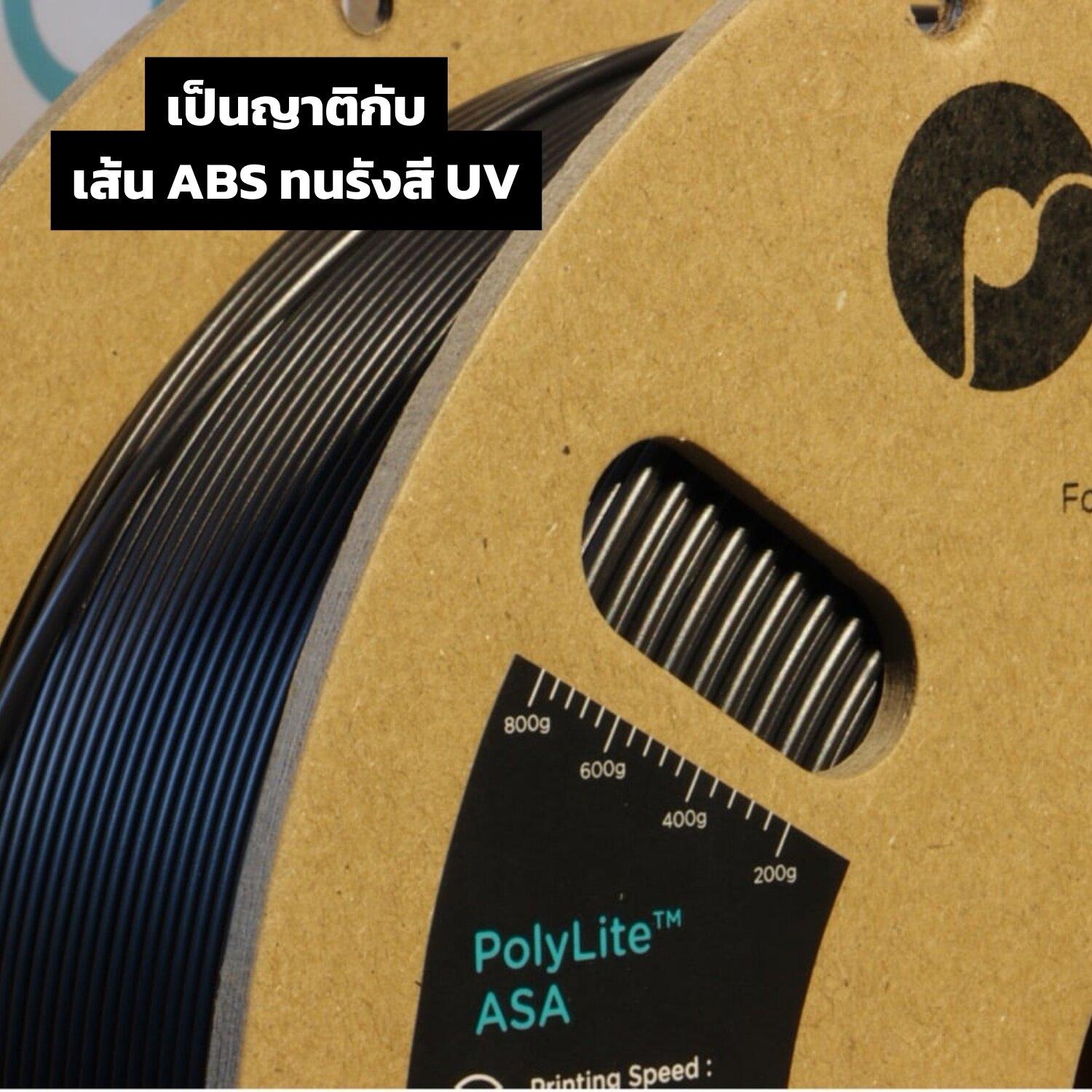 เส้นพลาสติก PolyLite™ ASA ทน UV สำหรับงานภายนอกโดยเฉพาะ แข็งแรงเท่า ABS - Siamreprap