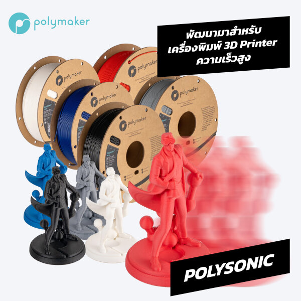 Polysonic PLA เส้นพลาสติกขนาด ไฮสปีด 1.75 มิล หนัก 1 Kg - Siamreprap