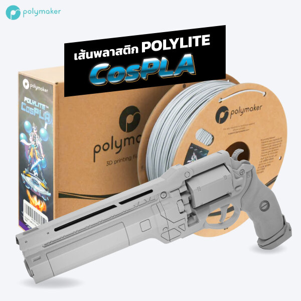 Polylite CosPLA เส้นพลาสติก สูตรพิเศษ สำหรับงาน Cosplay - Siamreprap