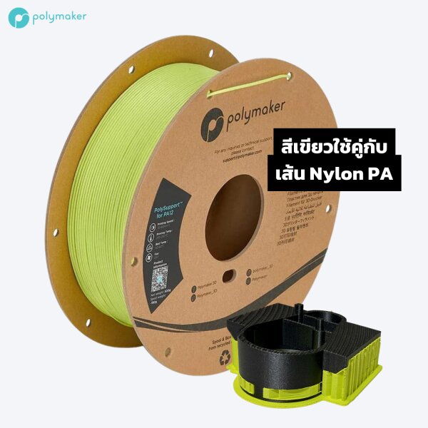 Polysupport เส้นพลาสติก แบบ Breakaway สำหรับสร้าง Support - Siamreprap