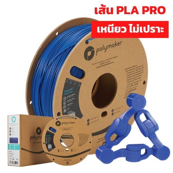 เส้นพลาสติก Polylite PETG ขนาด 1.75 มิล - Siamreprap