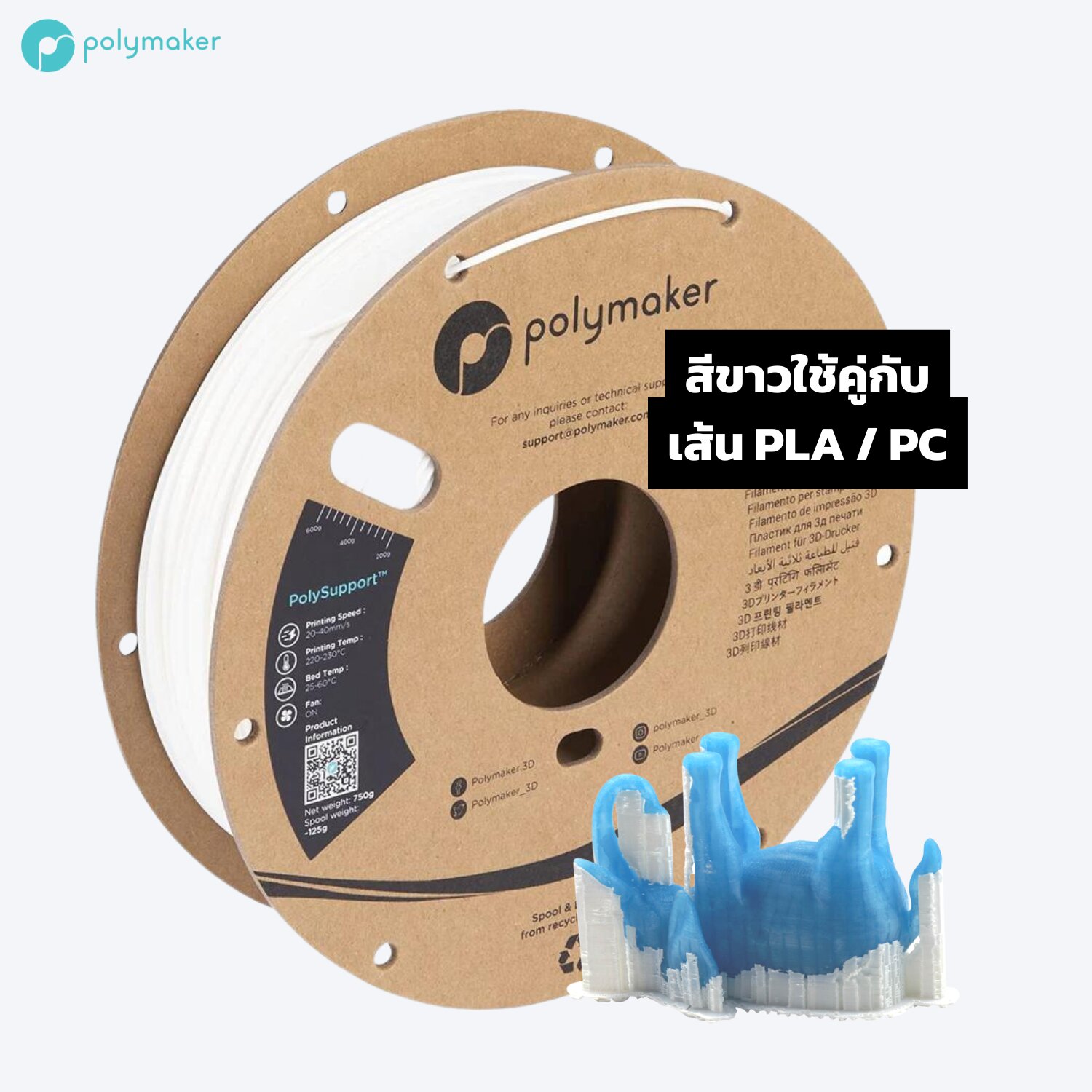 Polysupport เส้นพลาสติก แบบ Breakaway สำหรับสร้าง Support - Siamreprap