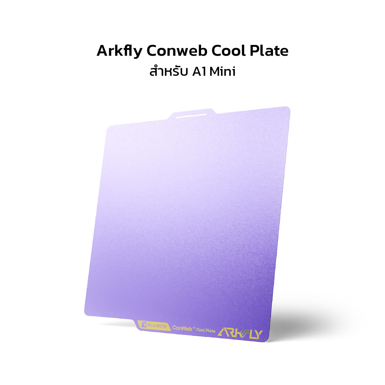 แผ่นฐานพิมพ์ Arkfly Conweb Cool Plate ยี่ห้อ Phaetus - Siamreprap