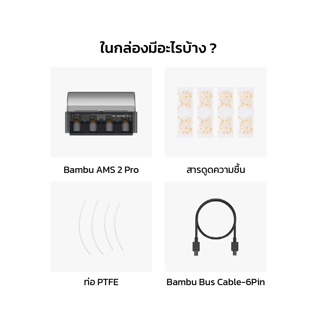 Bambu lab AMS 2 Pro พร้อมฟีเจอร์อบเส้นพลาสติก - Siamreprap