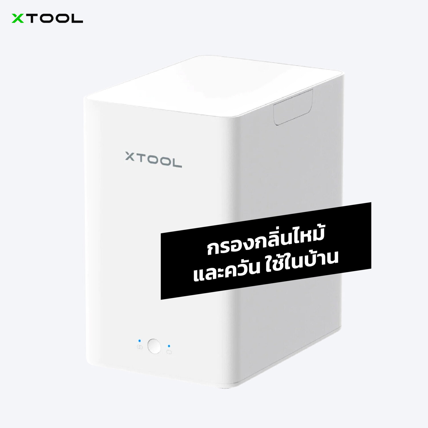 ตู้กรองกลิ่นและควัน ใช้คู่กับเครื่อง xTool รุ่น F Series - Siamreprap
