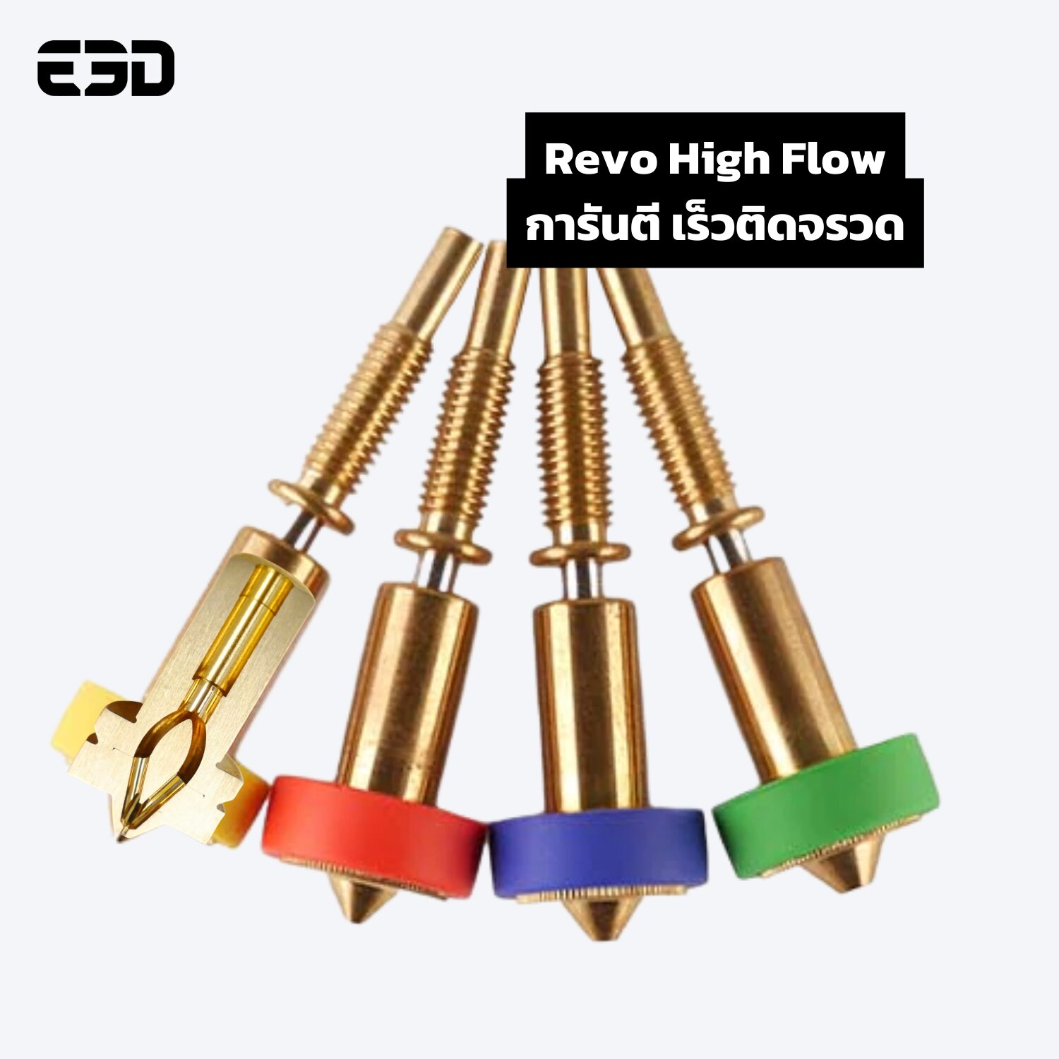 หัวฉีด E3D Revo High Flow สำหรับเน้นความเร็วในการปริ้น - Siamreprap