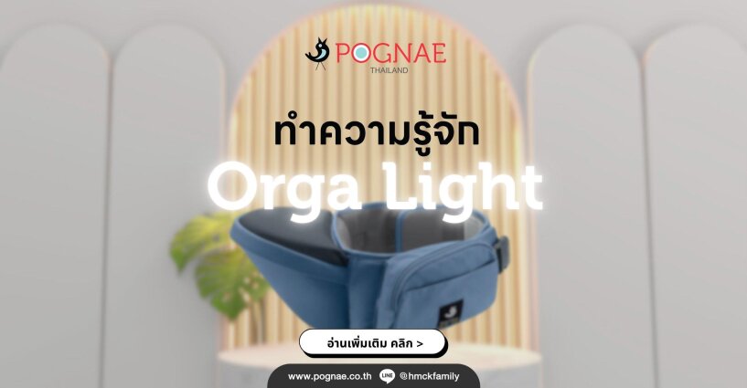 เป้อุ้มเด็ก Orga Light (2025) - HMCK: Family Lifestyle Store