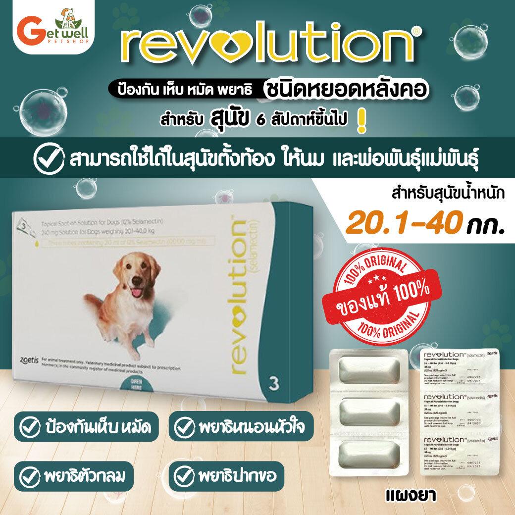 Revolution ยาหยอดหลังคอ ป้องกันเห็บหมัด ไร พยาธิตัวกลม พยาธิปากขอ พยาธิ ...