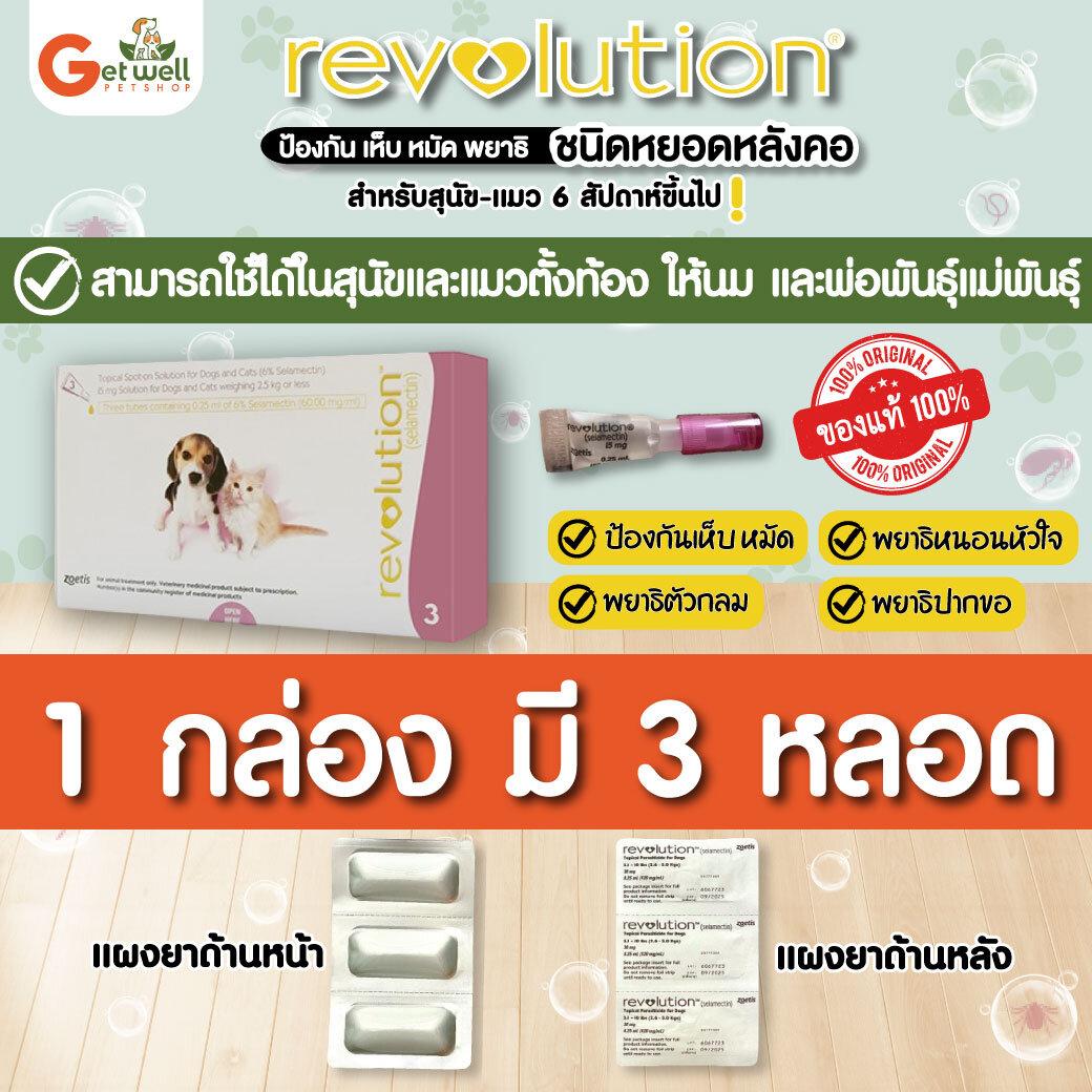 Revolution ยาหยอดหลังคอ ป้องกันเห็บหมัด ไร พยาธิตัวกลม พยาธิปากขอ พยาธิ ...