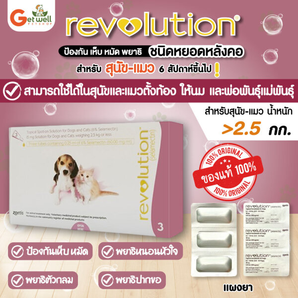 Revolution ยาหยอดหลังคอ ป้องกันเห็บหมัด ไร พยาธิตัวกลม พยาธิปากขอ พยาธิ ...
