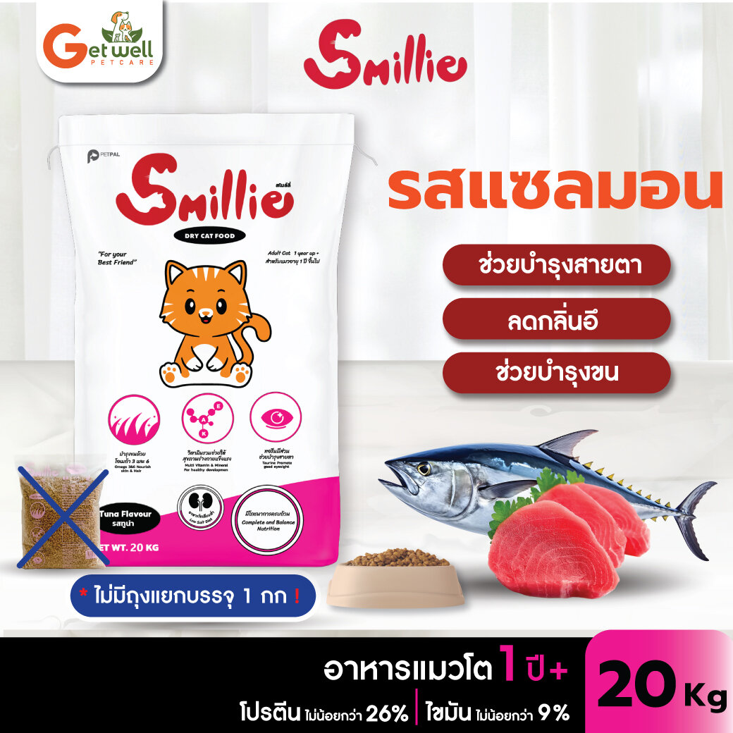 [ส่งธรรมดา 20 กก] Smillie อาหารแมว ไม่เค็ม แพ้ไก่กินได้ มี 2 รสให้เลือก ...