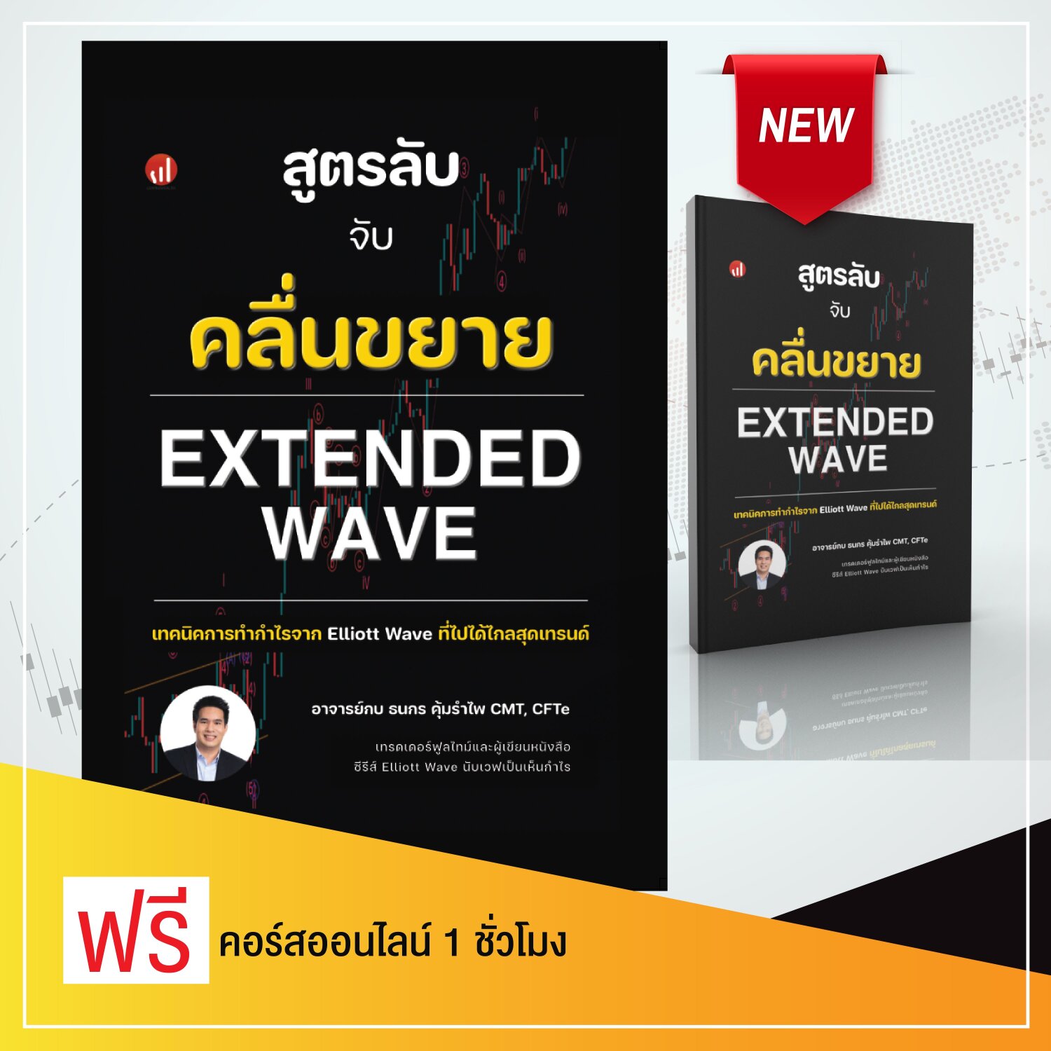 หนังสือ “สูตรลับ จับคลื่นขยาย Extended Wave” - Graphtechnic by อ.กบ ...