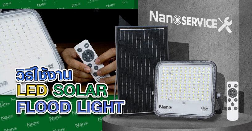 Nano Service EP13 : วิธีการใช้งาน Solar Flood Light | Nano Electric ...