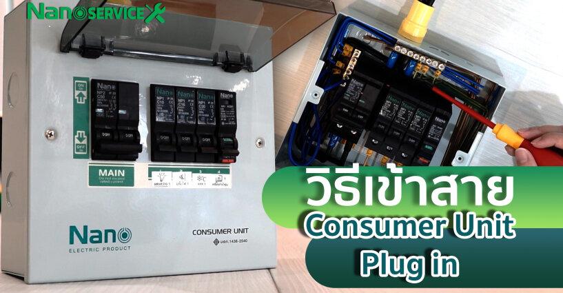 Nano Service EP8 : วีธีติดตั้งตู้ Consumer Unit Plug in Nano - NANO ...