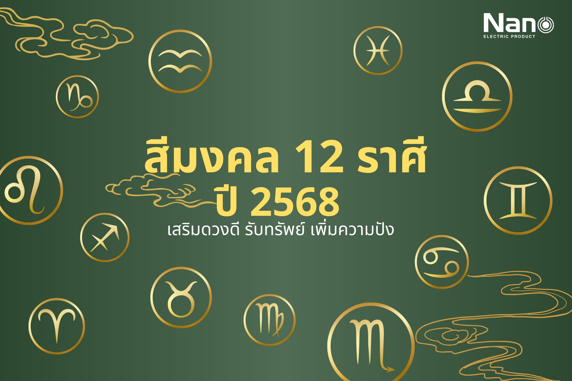 สีมงคล 12 ราศี ปี 2568 - NANO ELECTRIC PRODUCT