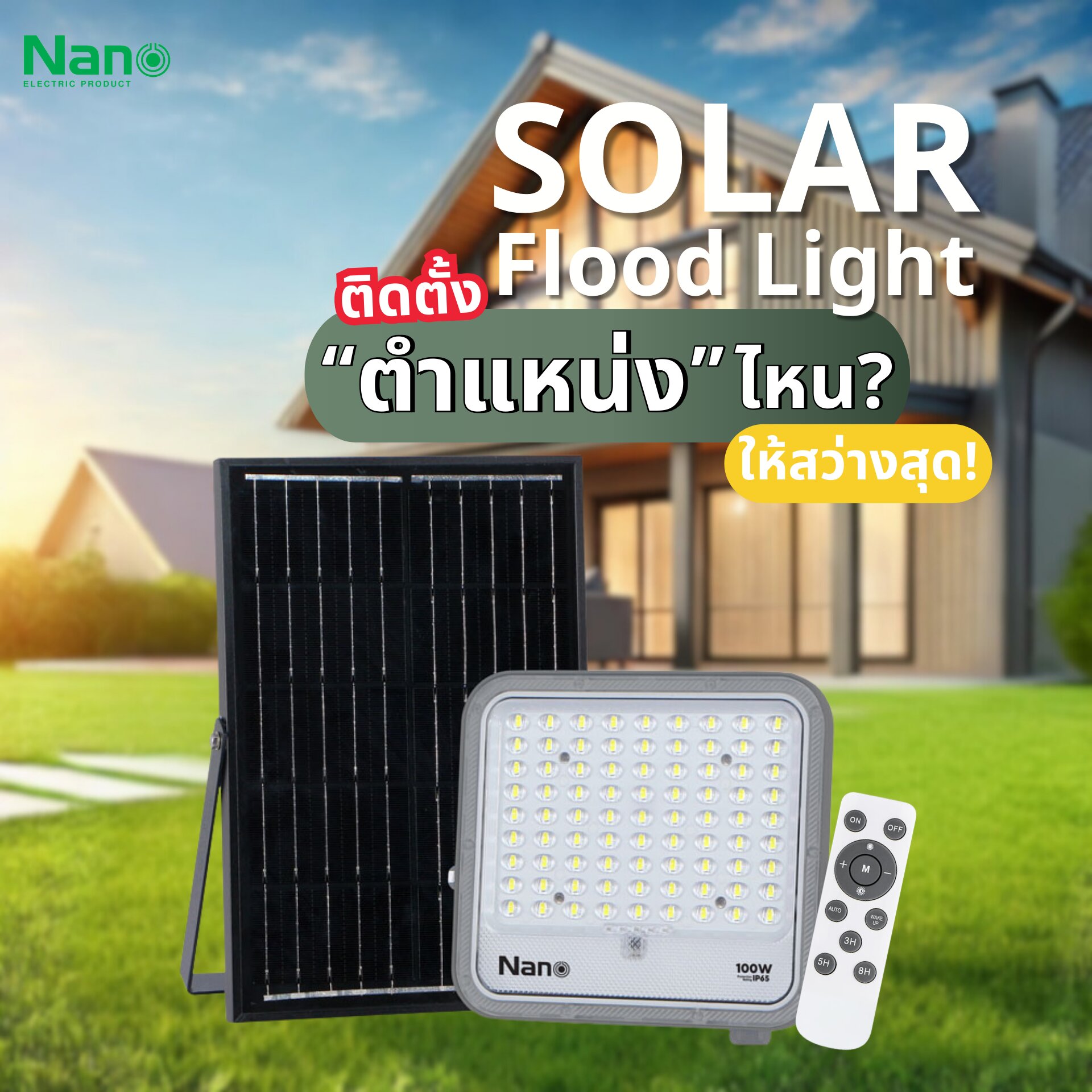 Solar Flood Light ติดตำแหน่งไหนให้สว่างสุด? - NANO ELECTRIC PRODUCT