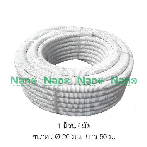 ท่ออ่อนสีขาว NANO (3/8")(1 ม้วน/มัด) NNCW15 - NANO ELECTRIC PRODUCT
