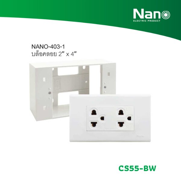 NANO ชุดฝา 3 ช่อง + ปลั๊กกราวด์คู่ และบล็อกลอยขนาด 2*4 นิ้ว Classic series สีขาว (1 ชิ้น/กล่อง ...