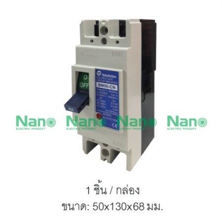 เซอร์กิตเบรกเกอร์ SHIHLIN/NANO MCCB 2 Pole 50AT/50AF 50A ( 1 ชิ้น/กล่อง ...