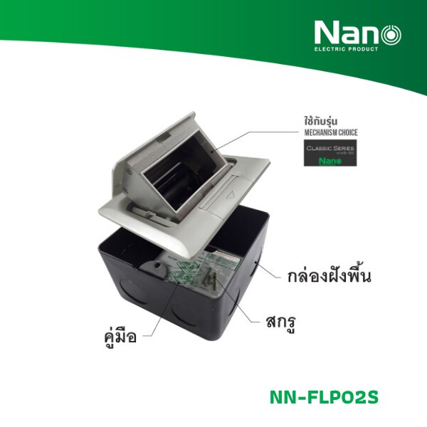 NANO เต้ารับฝังพื้น Pop-up floor socket FLP สีเงิน (ไม่รวมเต้ารับ) (1 ชิ้น/กล่อง) รุ่น NN-FLP02S ...