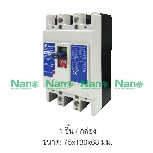 เซอร์กิตเบรกเกอร์ SHIHLIN/NANO MCCB 3 Pole 40AT/50AF 40A ( 1 ชิ้น/กล่อง ...