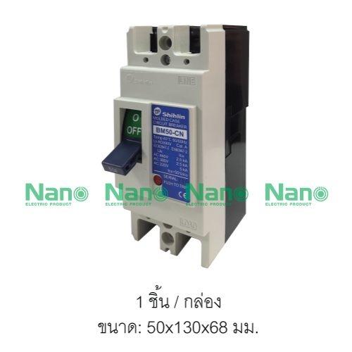 เซอร์กิตเบรกเกอร์ SHIHLIN/NANO MCCB 2 Pole 50AT/50AF 50A ( 1 ชิ้น/กล่อง ...