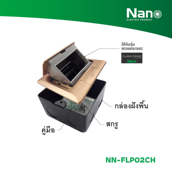 NANO เต้ารับฝังพื้น Pop-up floor socket FLP สีแชมเปญ (1 ชิ้น/กล่อง) รุ่น NN-FLP02CH - NANO ...