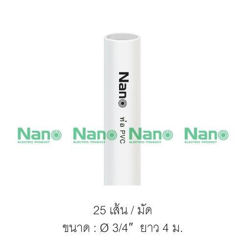 ท่อร้อยสายไฟสีขาว NANO (3/4")(25 เส้น/มัด) NNPW20 - NANO ELECTRIC PRODUCT