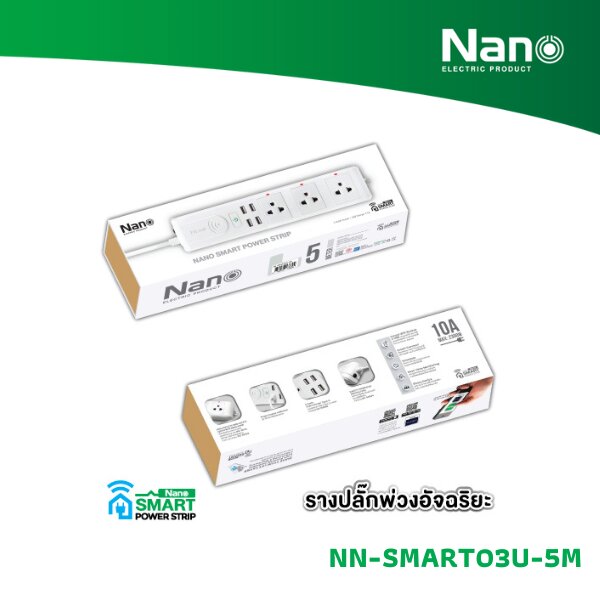 NANO รางปลั๊กพ่วงอัจฉริยะ Smart Power Strip (สายยาว 5M) (1 ชิ้น/กล่อง ...