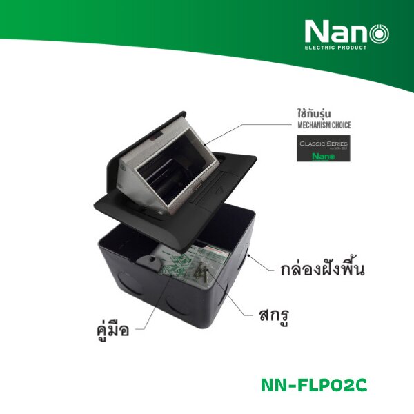 NANO เต้ารับฝังพื้น Pop-up floor socket FLP สีดำกาแฟ (ไม่รวมเต้ารับ) (1 ชิ้น/กล่อง) รุ่น NN ...