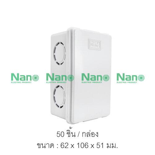 กล่องพักสายสี่เหลี่ยม(หุน) NANO 2x4" (50 ชิ้น/กล่อง) NANO-24W - NANO ELECTRIC PRODUCT