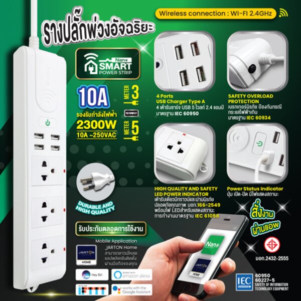 NANO รางปลั๊กพ่วงอัจฉริยะ Smart Power Strip (สายยาว 5M) (1 ชิ้น/กล่อง ...