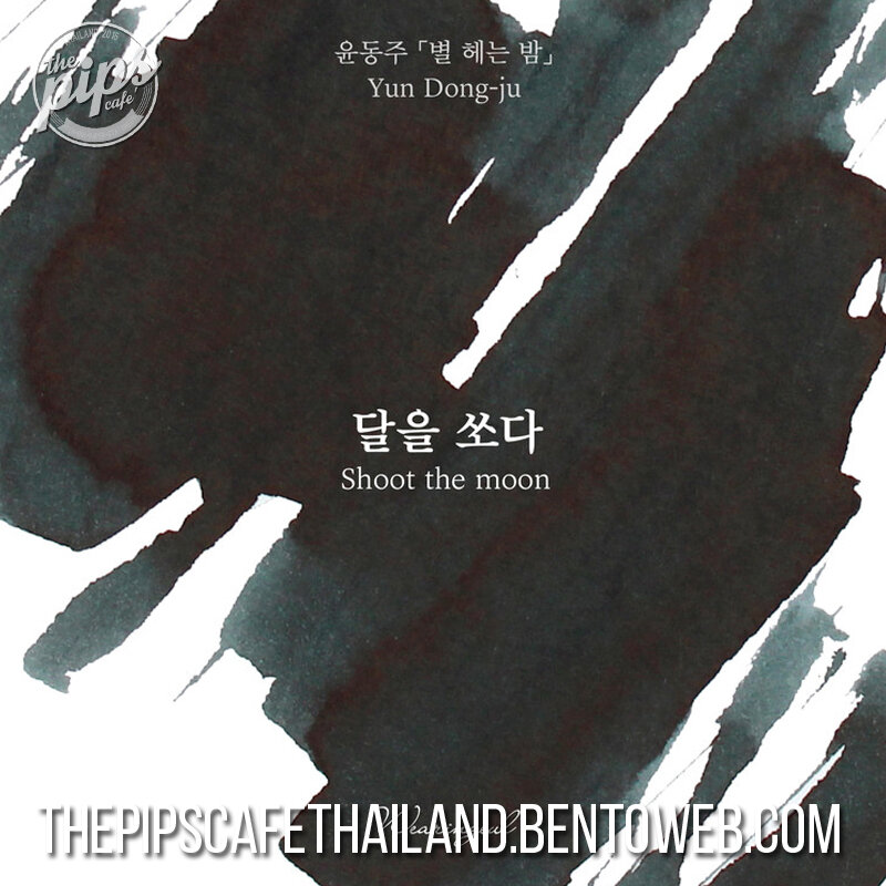 Wearingeul : Shoot the Moon (30ml.) - The PIPS Cafe'