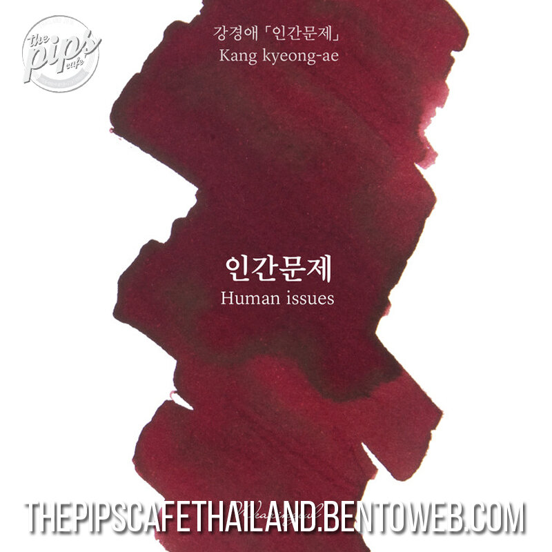 Wearingeul : Human Issues (30ml.) - The PIPS Cafe'